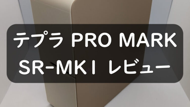 テプラPRO MARK SR-MK1 レビュー|初心者でも簡単！おしゃれなラベル作成ができる | Wakブログ
